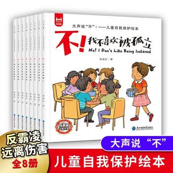 反霸凌启蒙绘本 我不喜欢被欺负全套8册 学会大声说不 儿童自我保护被嘲笑对校园霸凌书反抗教育书籍学校