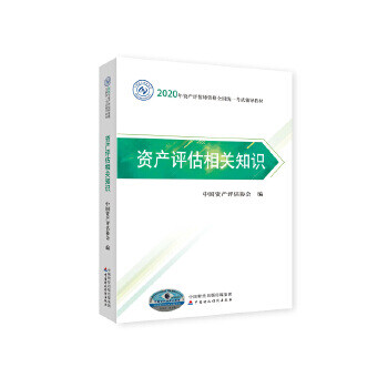 资产评估相关知识 9787509596678 中国资产评估协会 中国财政经济出版社一