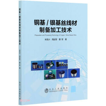 铜基/银基丝线材制备加工技术