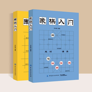 2本中国象棋入门围棋教程入门书籍初学者幼儿小学生快乐围棋教室速成围棋书籍教材象棋棋谱大全中国象棋棋谱