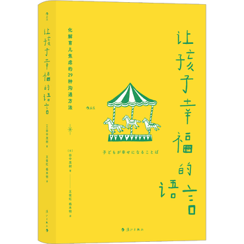让孩子幸福的语言