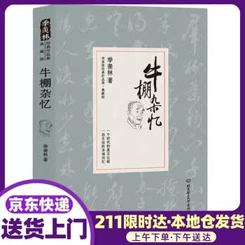 牛棚杂忆 季羡林 北京理工大学出版社