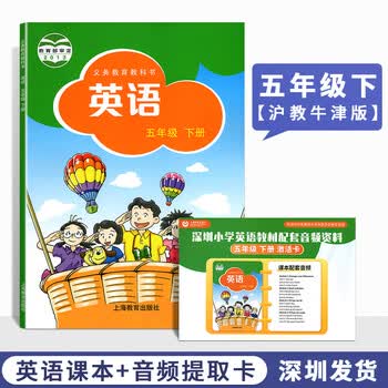 2022春深圳地区小学英语五年级下册英语5年级下 上海教育出版社牛津英语教科书5下 书+活动手册+音频提取卡深圳牛津版单本可选\/\/ 英语课本+音频提取卡 五年级下