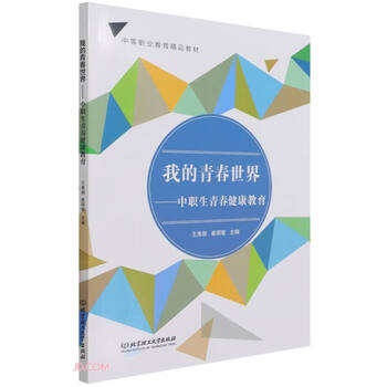 我的青春世界--中职生青春健康教育(中等职业教育精品教材)