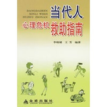 当代人心理危机救助指南【正版图书】