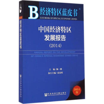 中国经济特区发展报告2014(2014版) 陶一桃 主编  书籍