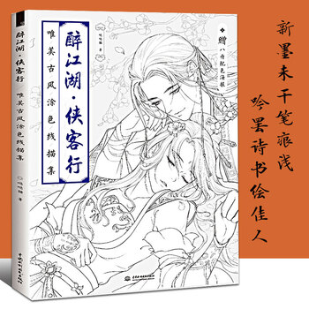 正版醉江湖侠客行 唯美古风涂色线描集 飞乐鸟哒哒猫水彩马克笔彩铅减压古风涂色书 成人涂色填色涂画手绘