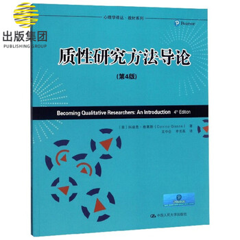 质性研究方法导论(第4版)/教材系列/心理学译丛