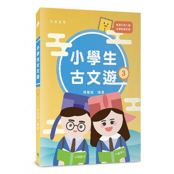 小学生古文游 3 19中华 周蜜蜜 原文阅读 文义解释 背景知识