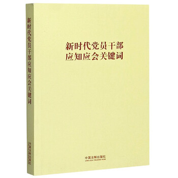 新时代党员干部应知应会关键词