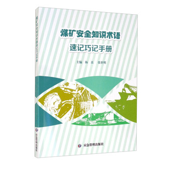 煤矿安全知识术语速记巧记手册