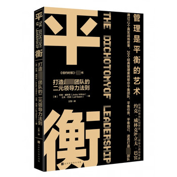 平衡(打造超级团队的二元领导力法则)
