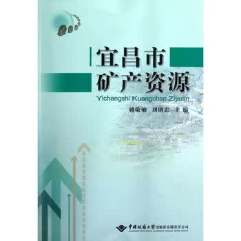 宜昌市矿产资源