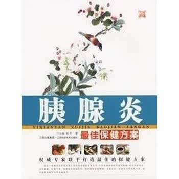 胰腺炎最佳保健方案 刘平，易志文主编 江西科学技术出版社