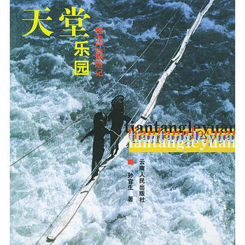 天堂乐园：独龙江探险记 孙官生 著 云南人民出版社