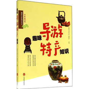 趣味导游特产知识(经典插图版)
