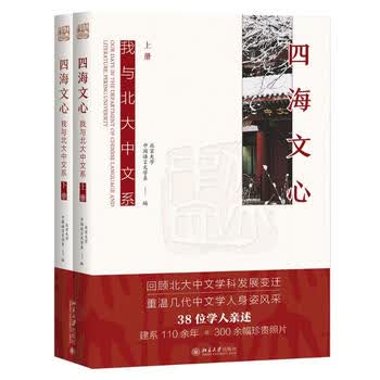 四海文心：我与北大中文系（上下册） 图书