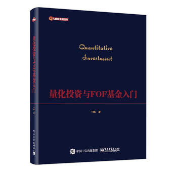 量化投资与FOF入门丁鹏电子工业出版社9787121352607 金融与投资书籍