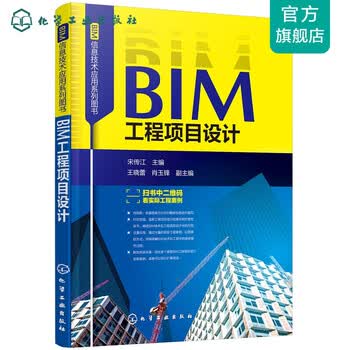BIM信息技术应用系列图书--BIM工程项目设计