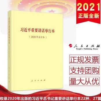 习近平重要讲话单行本（2020年合订本） 人民出版社