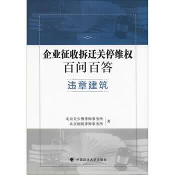 企业征收拆迁关停维权百问百答 违章建筑