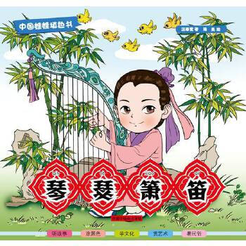 中国娃娃填色书:琴瑟箫笛【正版图书】