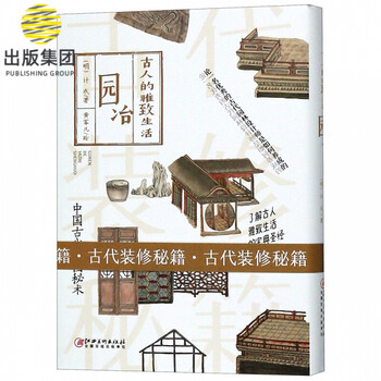 园冶(古人的雅致生活)(精)