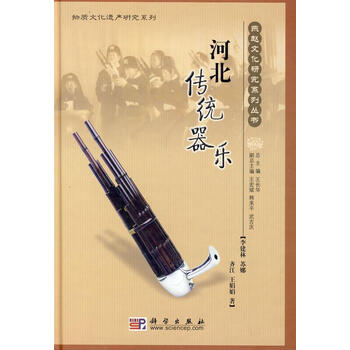 包邮：河北传统器乐音乐传统音乐器乐研究河北省 图书