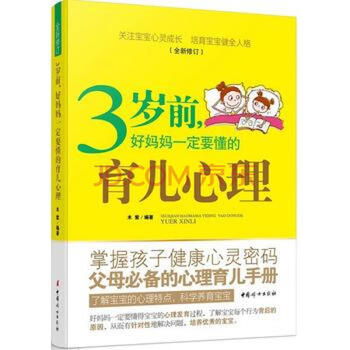 3岁前好妈妈一定要懂的育儿心理(全新修订)
