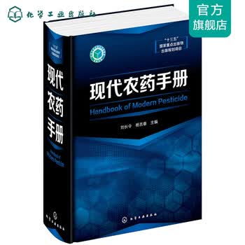 现代农药手册