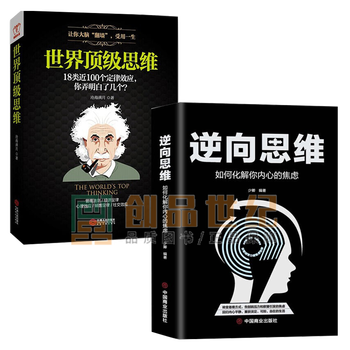 全2册：逆向思维：如何化解你内心的焦虑+思考利器！