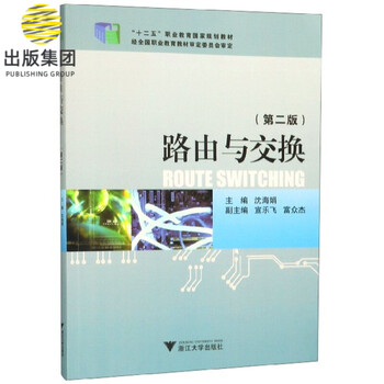 路由与交换(第2版十二五职业教育国家规划教材)