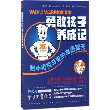 勇敢孩子养成记