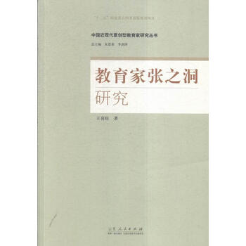 教育家张之洞研究喜旺山东人民出版社9787209083843 传记书籍