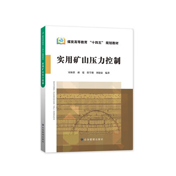 实用矿山压力控制9787502089719应急管理出版社