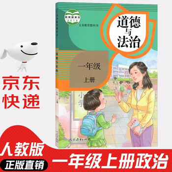 小学1一年级上册道德与法治书人教版部编版 1一年级上册品德书课本教材教科书 人民教育出版社