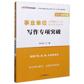 写作专项突破(适用于省地县乡各级考试2021全新升级事业单位公开招聘工作人员考试专用