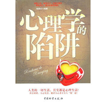 包邮：心理学的陷阱 心理学 心理学  图书