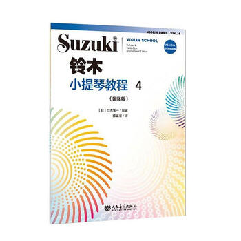 铃木小提琴教程4 国际版 铃木镇一 人民音乐出版社有限公司 9787103059517 音乐 书籍