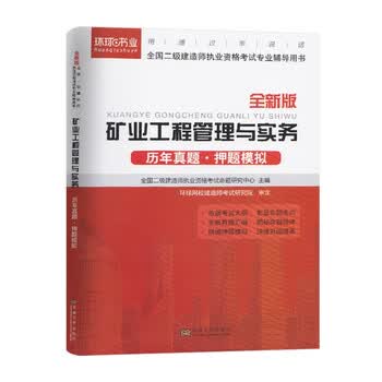 环球网校 2022年新版二级建造师考试用书 历年真题试卷 考前冲刺模拟试卷押题卷 二建教材配套真题试卷含2021真题送环球视频在线题库 矿业工程管理与实务