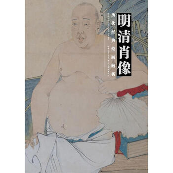 明清肖像 周晋  书籍