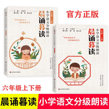 官方正版 晨诵暮读 小学语文分级朗读 123456年级下册 有声伴读 全套装共6册 全套6册 六年级上下册
