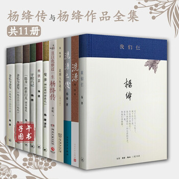 杨绛作品全集共11册 杨绛传+我们仨+洗澡之后+走到人生边上+将饮茶+杂忆与杂写等 传记文学散文随笔正版图书