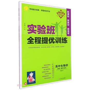 高中生物学(必修2遗传与进化RMJY强化版)/实验班全程提优训练