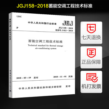 蓄能空调工程技术标准(JGJ 158-2018)代替蓄冷空调工程技术规程(JGJ 158-2008)