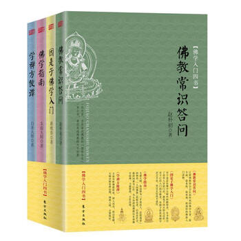 佛学入门四书-全四册9787506079976 东方出版社