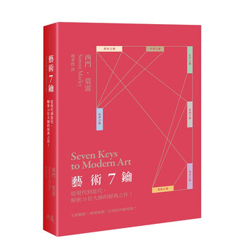 艺术7钥：从现代到当代，解密20位大师的经典之作！ 西门·莫雷 港台原版艺术理论美术鉴赏