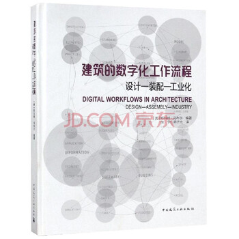 建筑的数字化工作流程  设计——装配——工业化