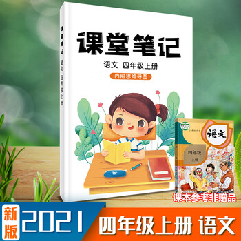 课堂笔记4四年级下册语文人教部编版同步知识归纳上册版抖音同款 四年级语文上册