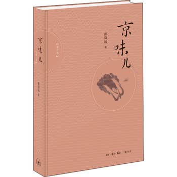 京味儿 增订版 崔岱远  书籍